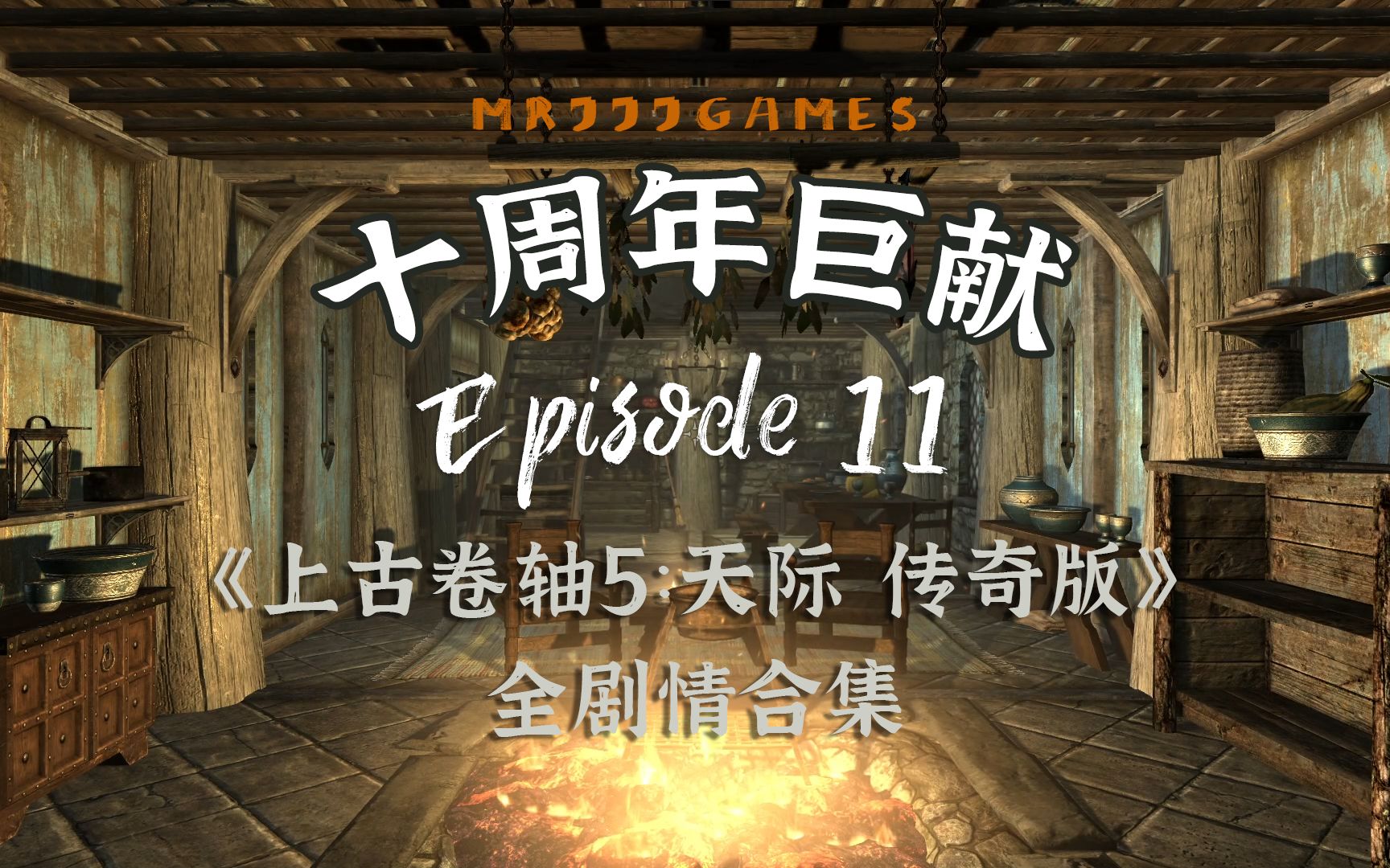 ...谁的独木桥?自相残杀 #11 |《上古卷轴5:天际 传奇版》全剧情合集
