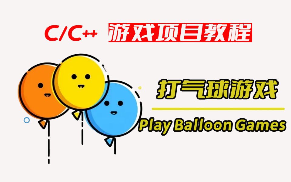 C语言游戏项目:用visual studio+easyx图形库,开发一个有趣的打气球...