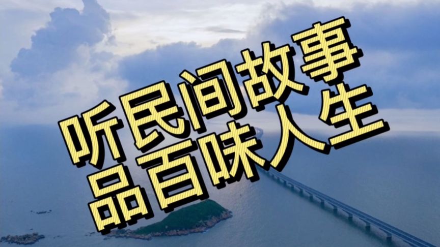 眼镜看到的不一定真实,故事再次证明了,凡事要冷静#民间故事