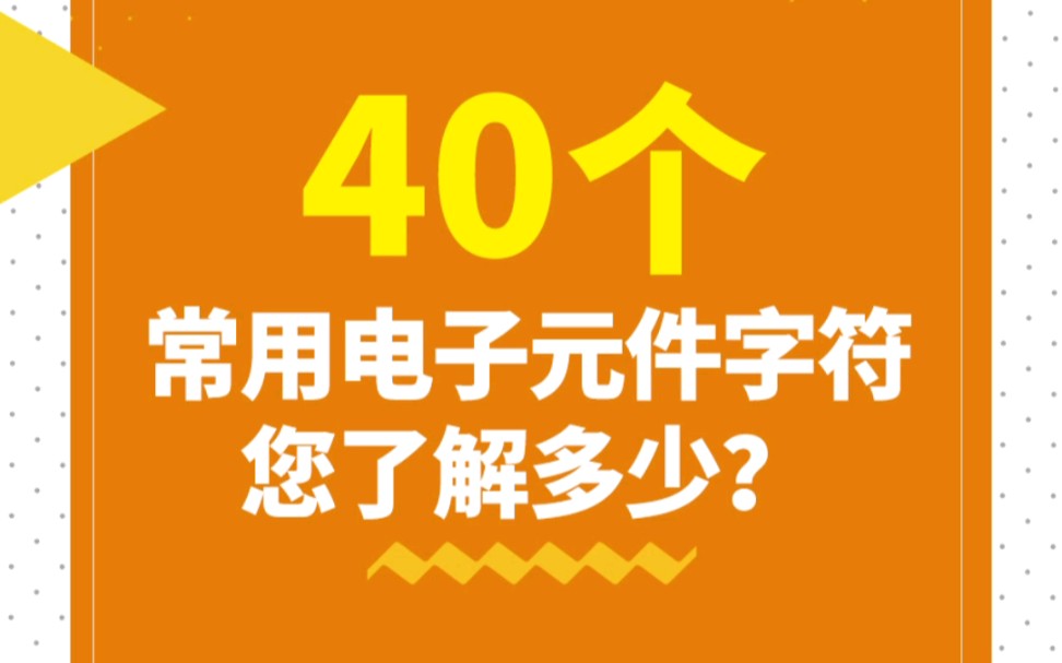 40个常用电子元件、电路符号和实物图,你都了解吗?记得收藏保存哦～