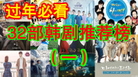 2022最新32部过年必看韩剧排行榜(一)#韩剧推荐 #韩剧 #电视剧推荐