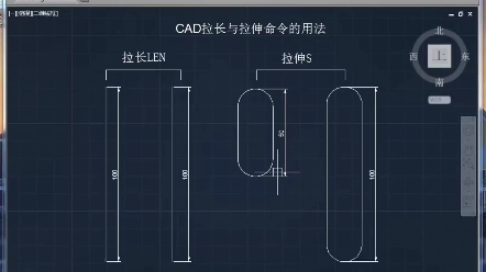 CAD拉长与拉伸命令