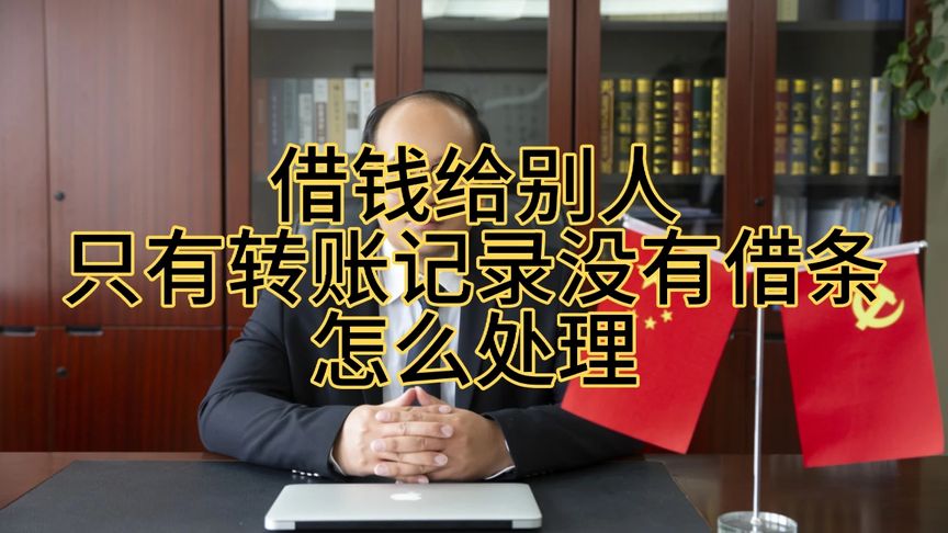借钱给别人,只有转账记录没有借条,打官司怎么处理