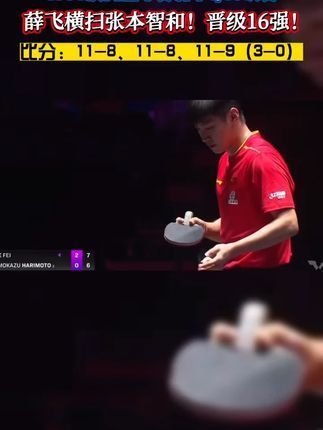 WTT澳门冠军赛男单1/16决赛,薛飞3-0横扫张本智和,晋级16强。#张.