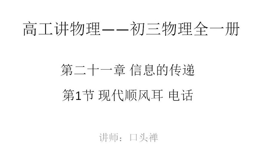 九年级初三物理全一册第二十一章信息的传递第1节现代顺风耳电话