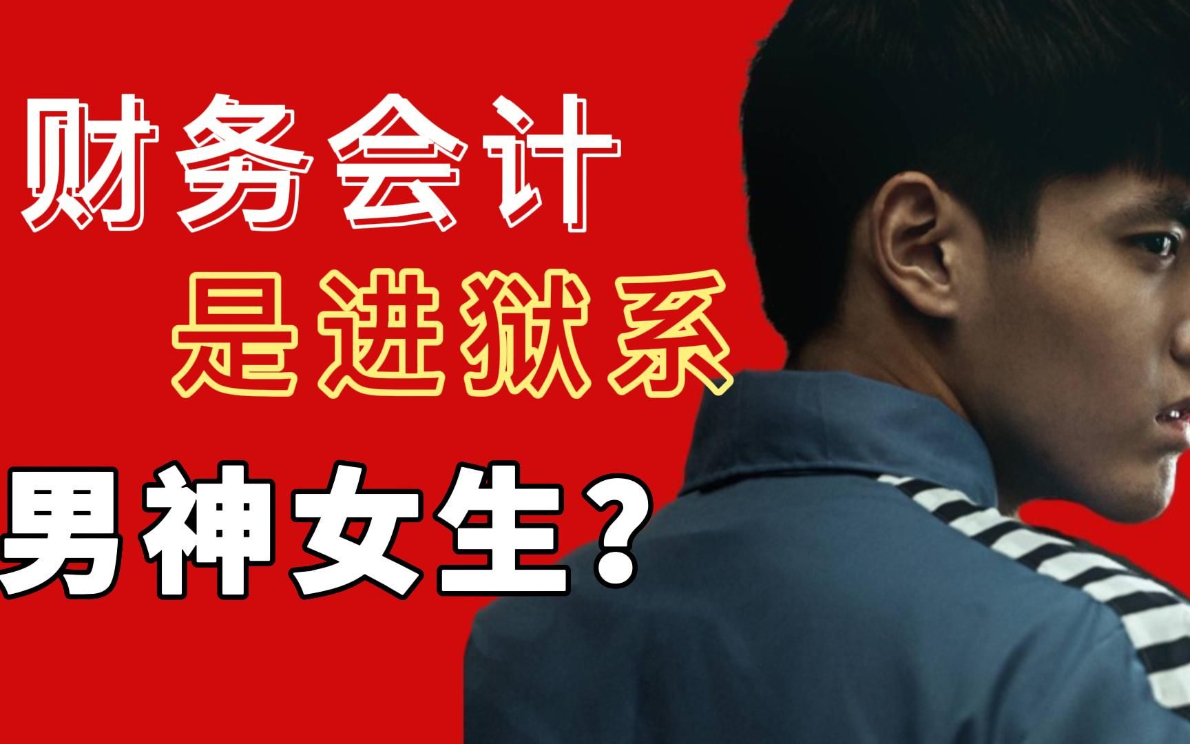 就离谱,财务会计是什么进狱系…