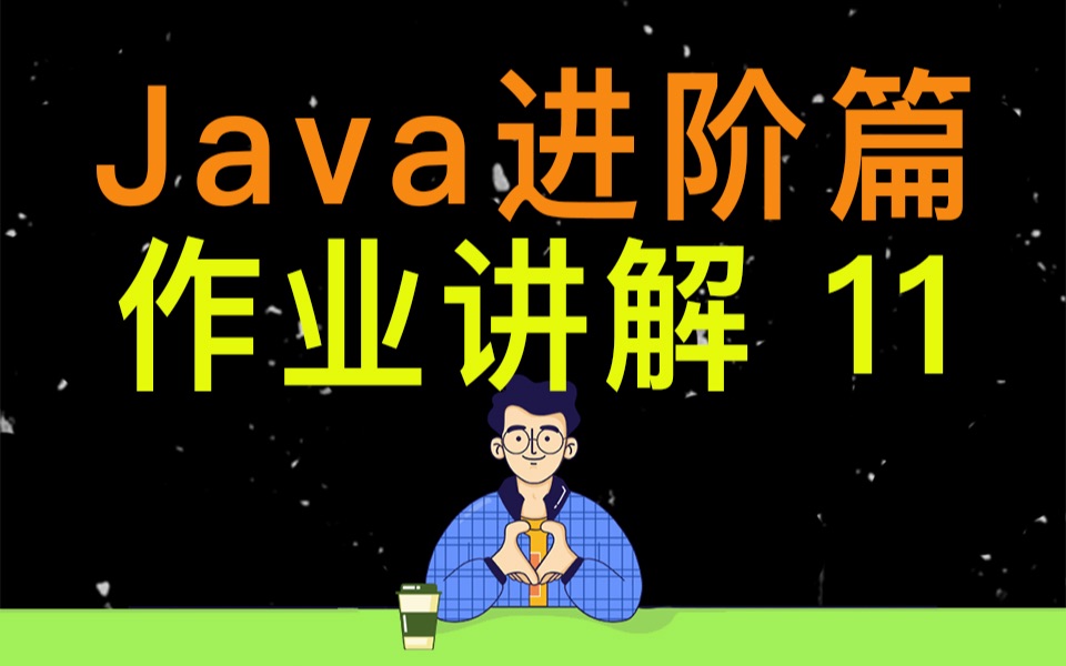 【编程教学】Java 编程进阶 作业讲解11 - 作业讲解之费氏数列的递推...