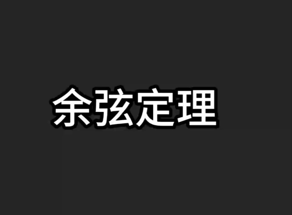 你不得不知道的定理——余弦定理!