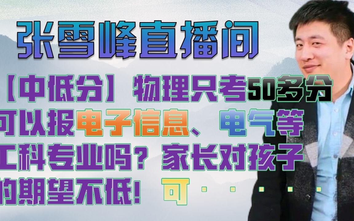 【中低分】物理只考50多分可以报电子信息、电气等工科专业吗?家长...
