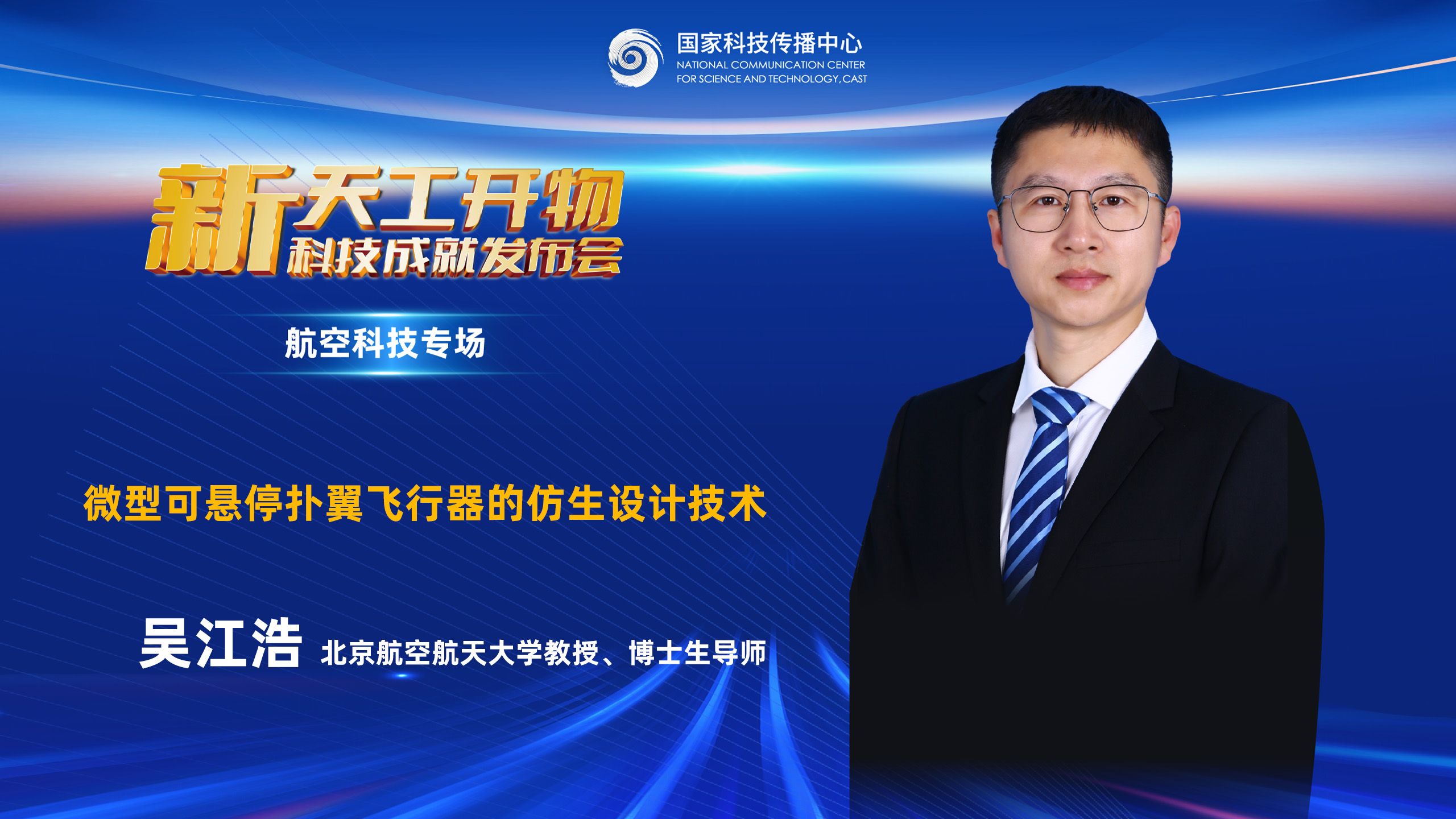 航空科技专场: 微型可悬停扑翼飞行器