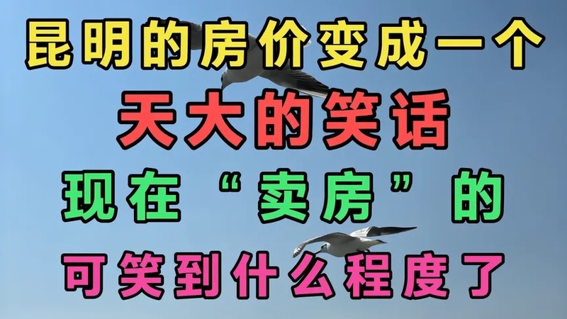 昆明的房价变成一个天大的笑话,现在"卖房"的可笑到什么程度了