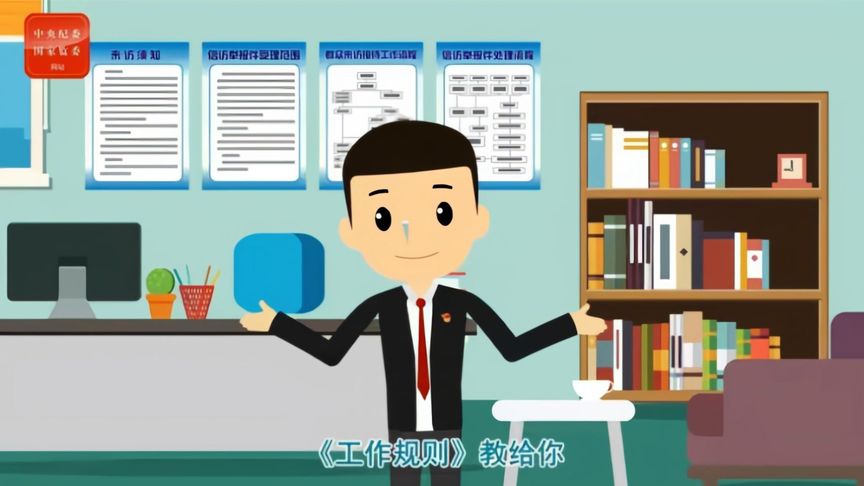 《纪检监察机关处理检举控告工作规则》之信访反映渠道