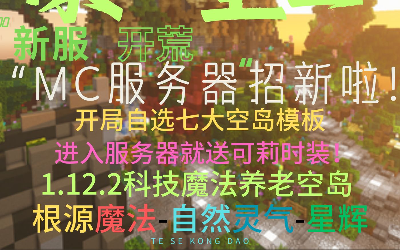 我的世界科技魔法空岛生存服务器1.12.2丨新服火爆开荒丨刚开服一秒...