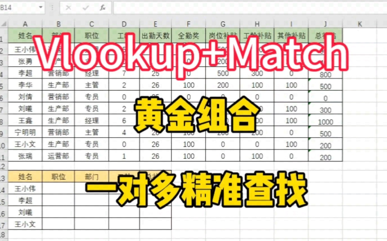 Excel里的黄金组合: Vlookup+Match函数,实现一对多精准查找