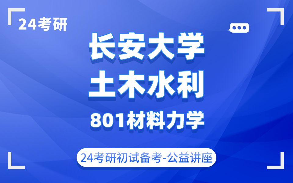 长安大学-土木水利-星云学长-24考研初试复试备考经验分享公益讲座