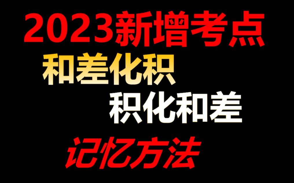 积化和差、和差化积公式记忆方法