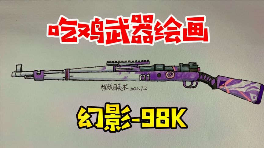 吃鸡武器绘画:教你画出超酷的98k-幻影战神,是不是很酷呢