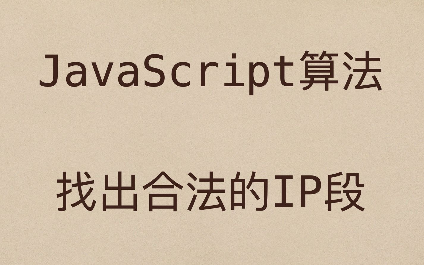 JS每日一题:从字符串找出合法的ip段