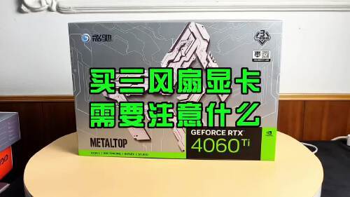 买三风扇显卡需要注意什么?