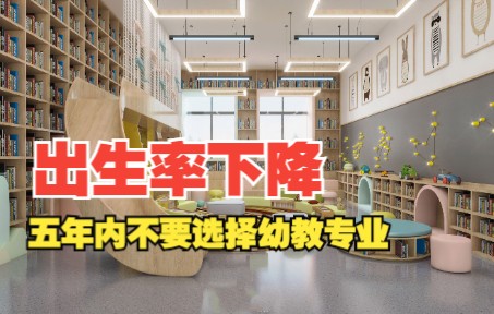 新生儿出生率断崖式下跌,五年内不要选择幼儿教育专业