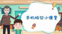 怎么取消手机电话号码标记保险理财