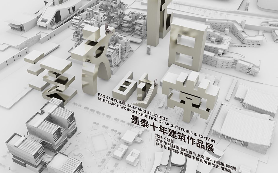 直播回顾︱泛文化的日常--墨泰十年展