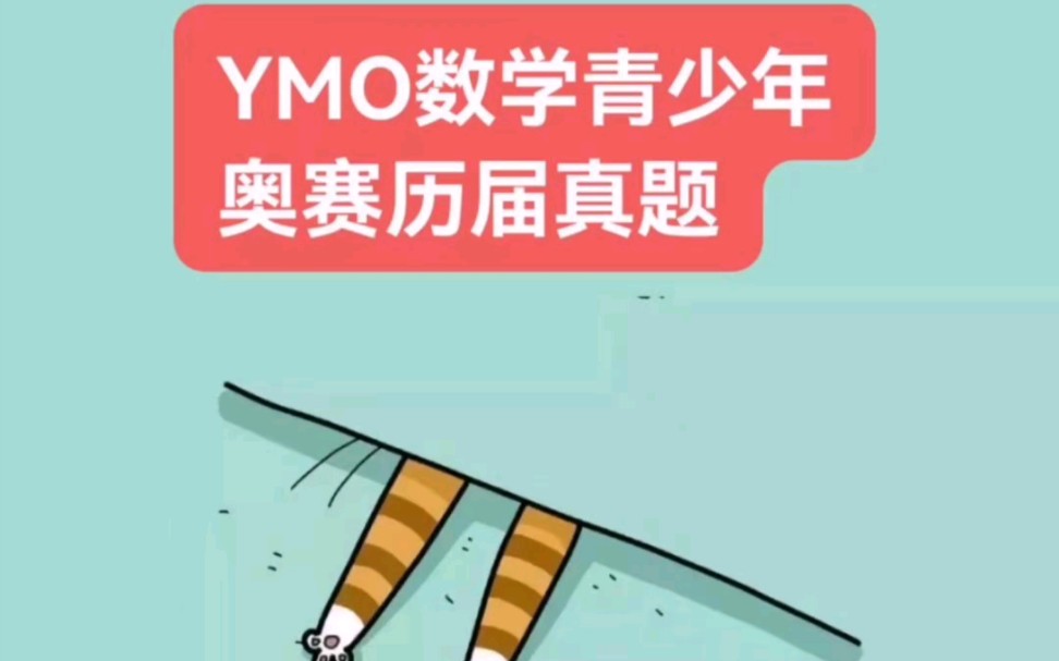 【上新】YMO数学奥赛历届真题YMO数学青少年奥赛123456年级历届...