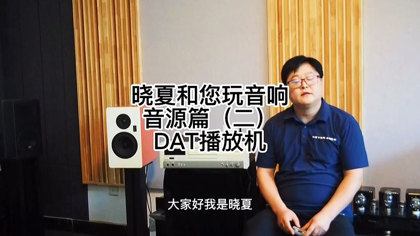 晓夏和您玩音响音源篇(二)DAT播放机