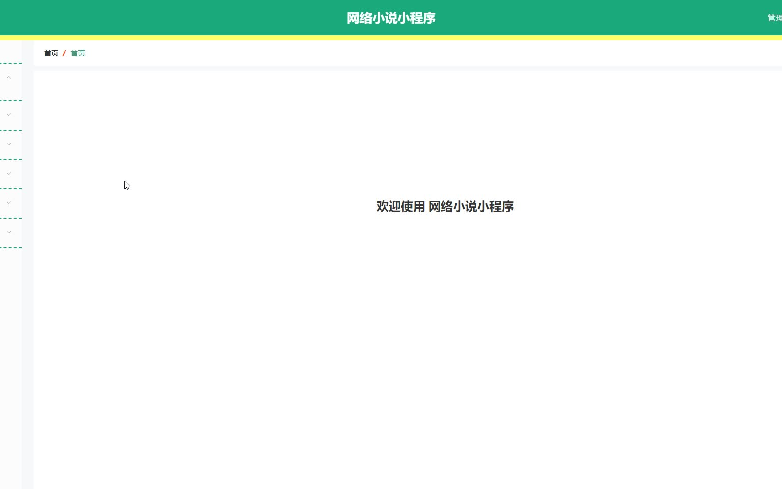 weixin095网络小说微信小程序的设计与实现-服务端