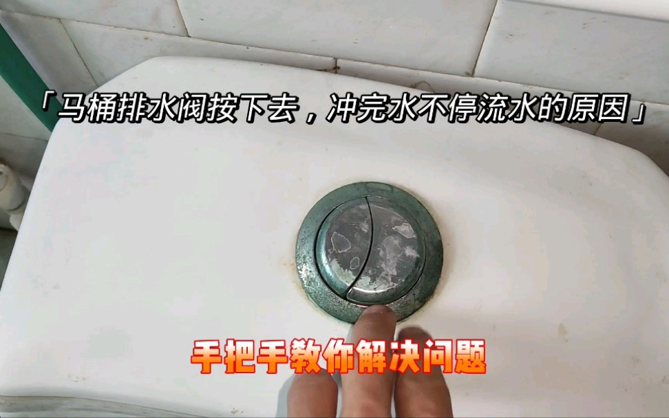 马桶排水阀冲完水不停流水啥原因?师傅现场手把手教你,轻松修好