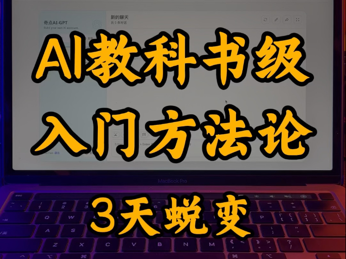 AI教科书级入门教学,10分钟干货