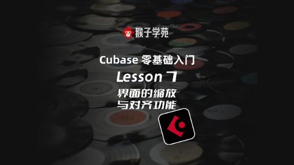 Lesson 7 界面的缩放与对齐功能 #cubase教程 #音乐人