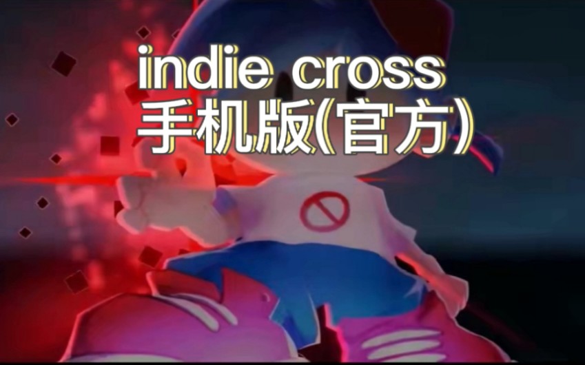 indie cross手机版(是手机版,但又不算是手机版)