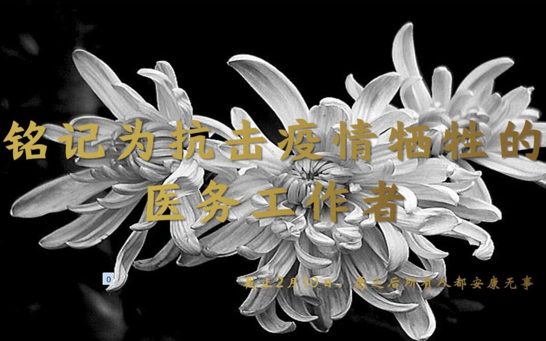 【抗击疫情】铭记为抗击疫情牺牲的医务工作者