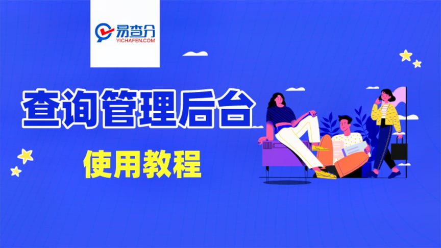易查分如何管理查询?这些功能你都会用吗?
