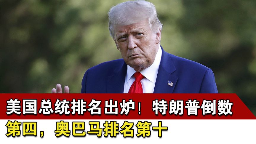 美国总统排名出炉！特朗普倒数第四，奥巴马排名第十