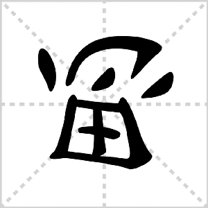 浮萍居主 