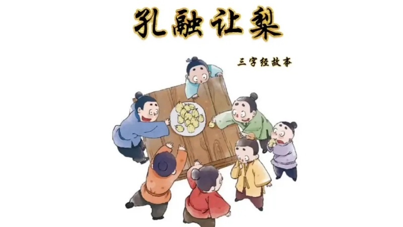 三字经故事之孔融让梨