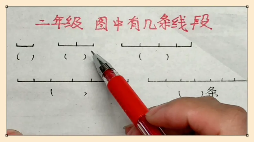 二年级 数一数图中有几条线段?这种方法20秒出答案,好方法