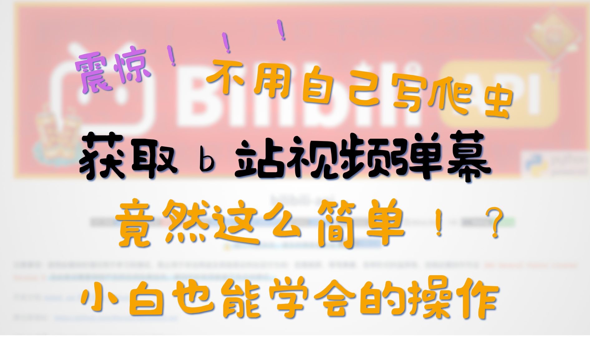 【bilibili-api】爬取某个视频的所有弹幕 | python开发b站常用功能 | 第二期