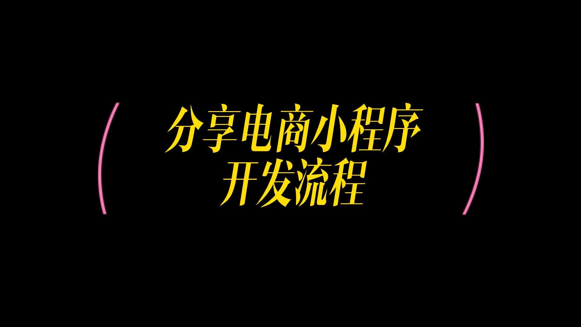 电商微信小程序开发,微信小程序怎么制作自己的小程序