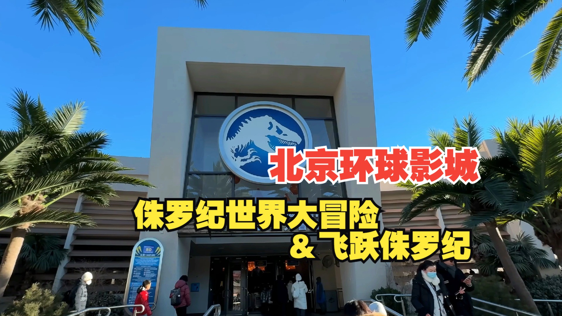 北京环球影城丨侏罗纪世界大冒险&飞跃侏罗纪 POV 游览