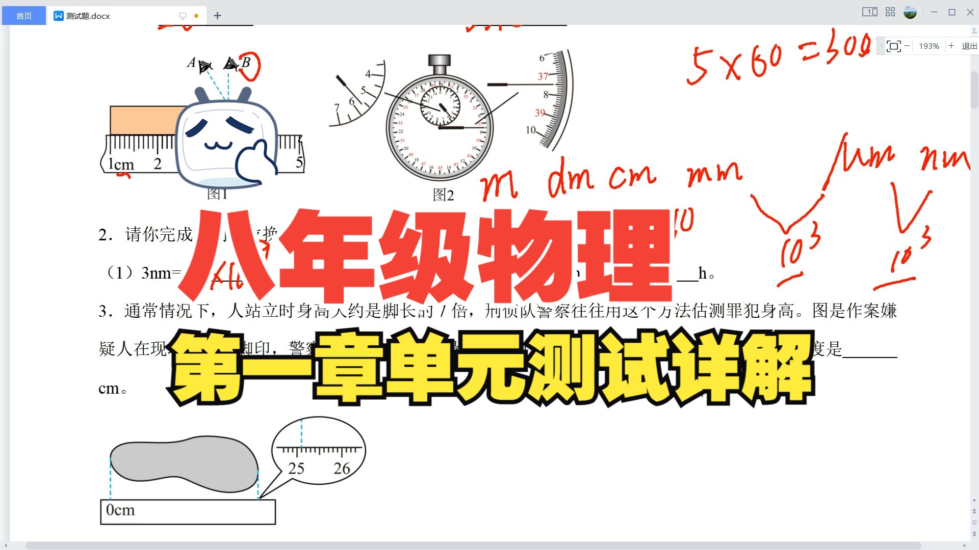 八年级物理:第一章单元测试题目详解
