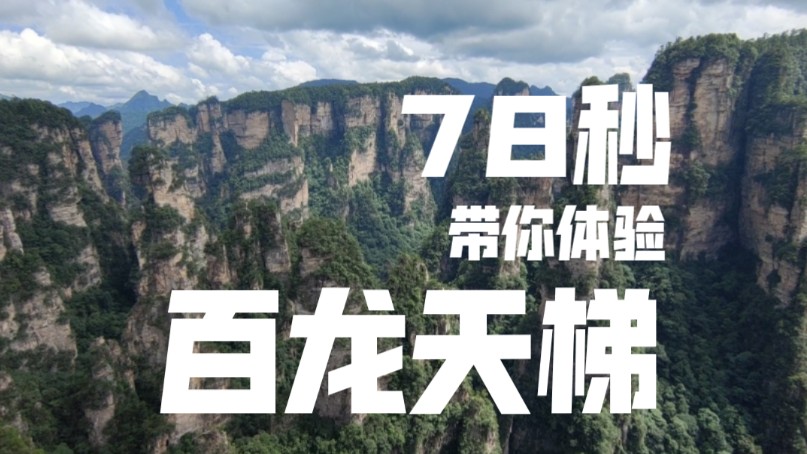 【一镜到底】张家界-百龙天梯