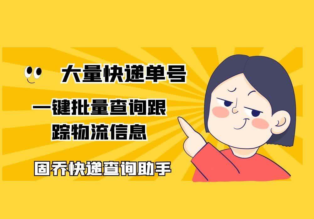.什么技巧,可以快速批量查询大量的快递单号物流信息