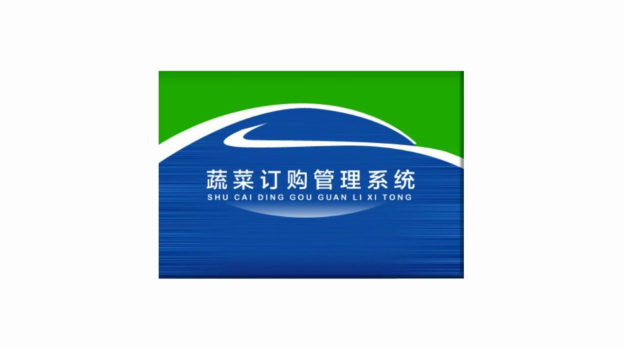 蔬菜订购管理好帮手,信息化管理软件 让管理更方便