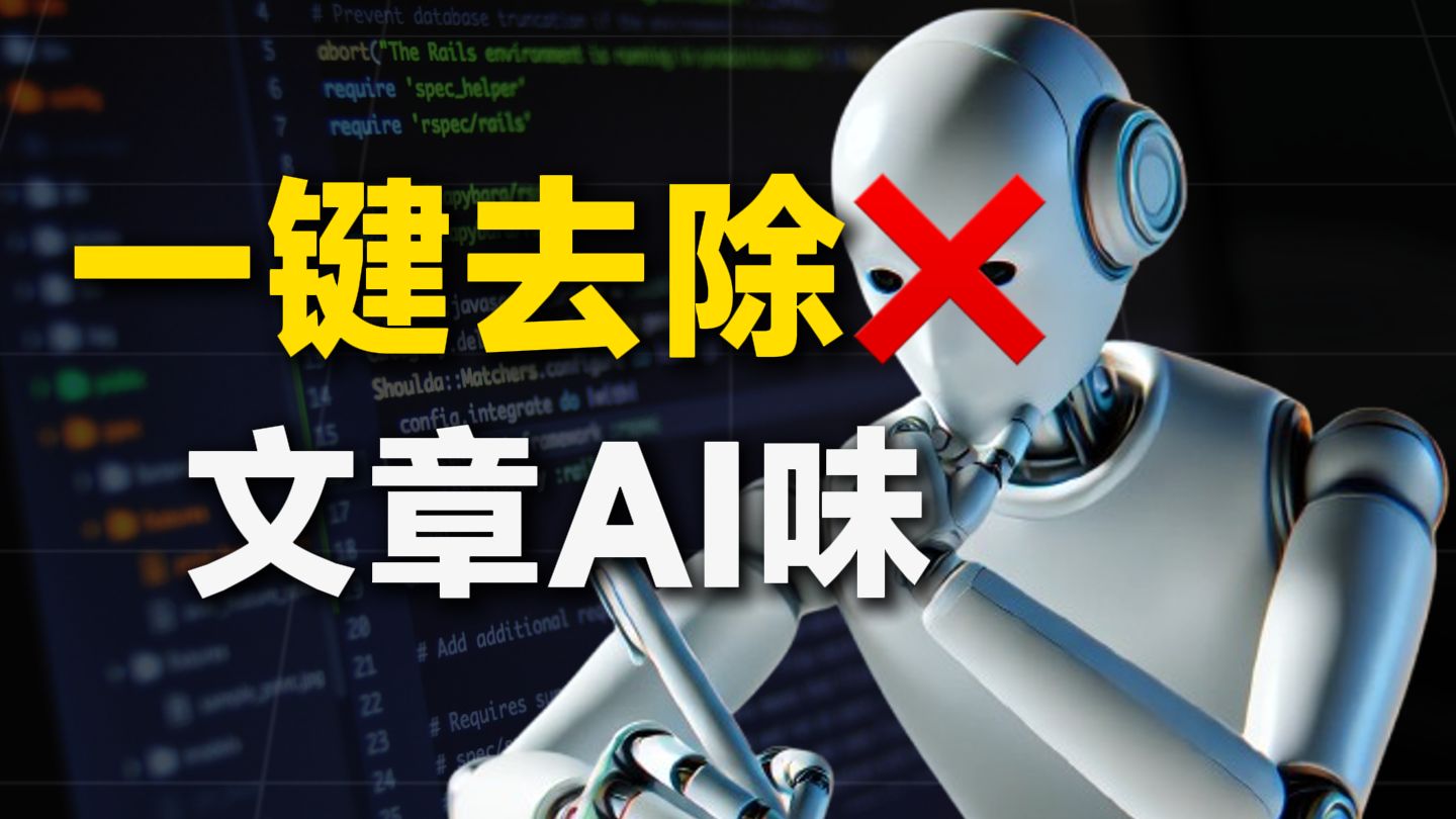 用AI写文章必看!一条指令彻底去除AI味!轻松写出爆款!【全网独家】...