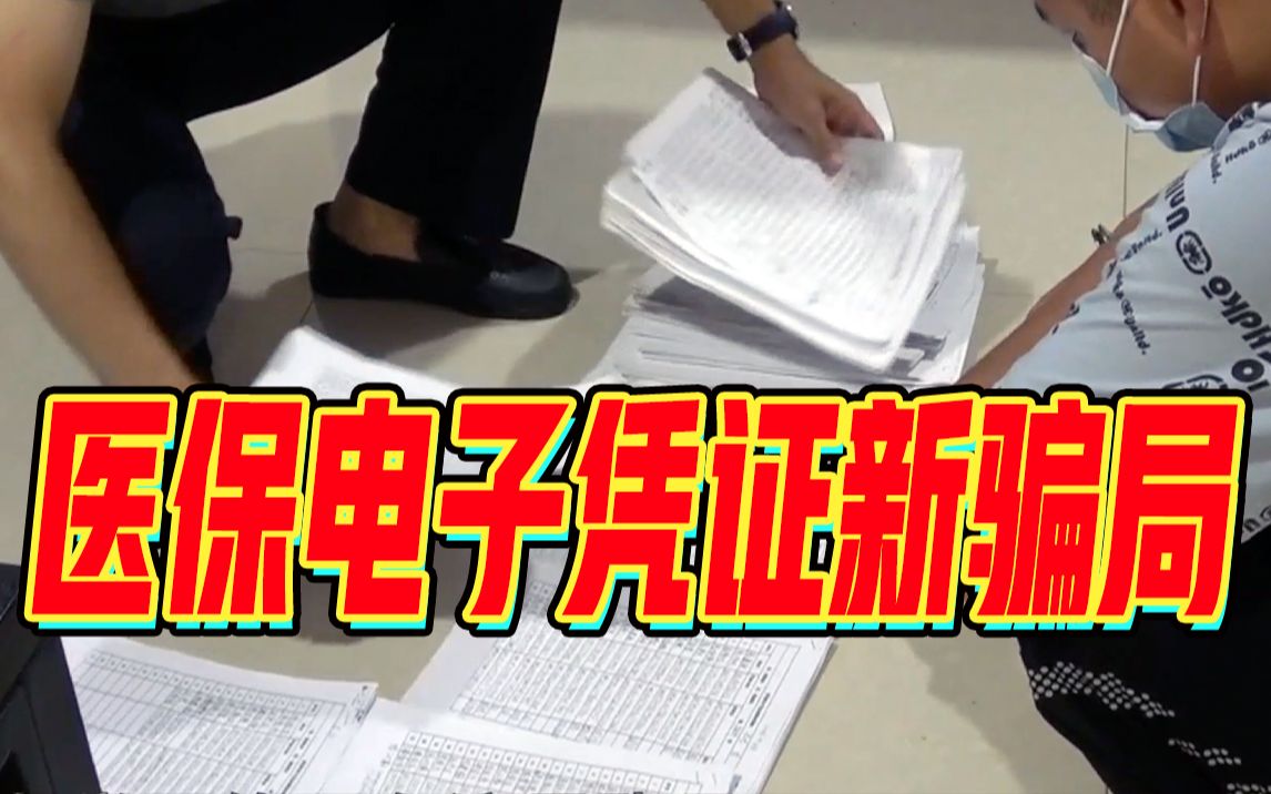 免费帮激活医保电子凭证?警惕“村推”新骗局