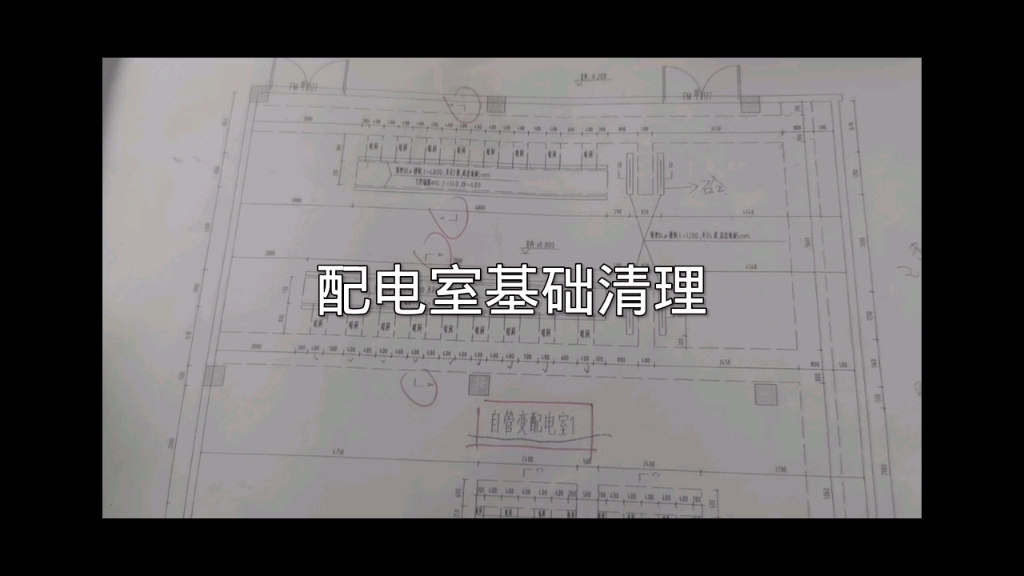 配电室基础再次清理