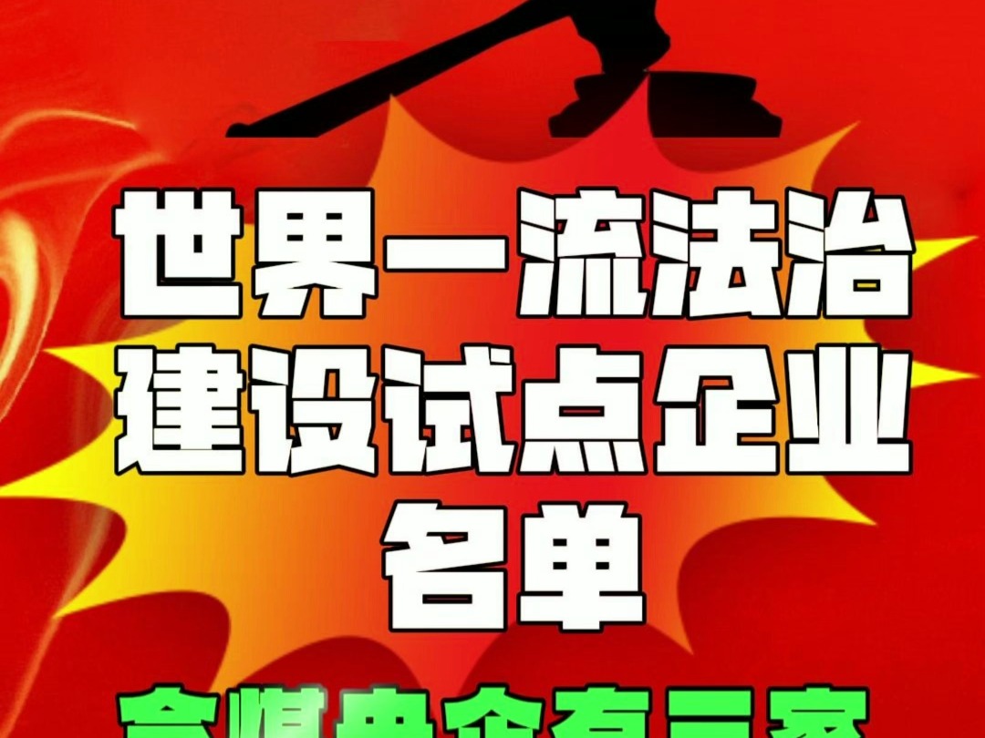 世界一流法治建设试点企业名单,含煤央企有三家。(鞍钢集团、保利...